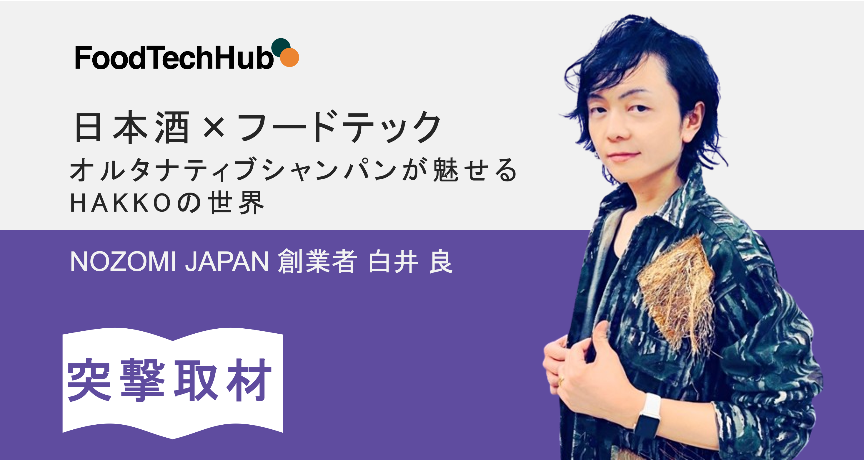 【日本酒×フードテック】オルタナティブシャンパンが魅せるHAKKOの世界│FoodTechHub｜フードテックハブ